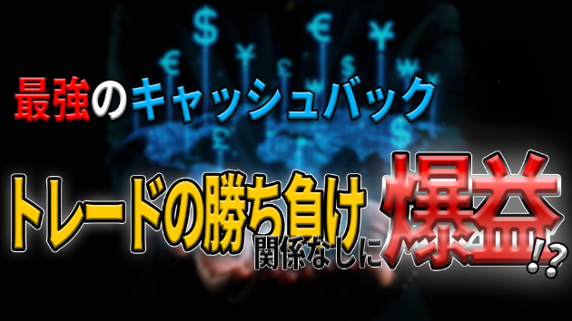 キャッシュバック利益で無敵の不労所得｜Misa fx｜coconalaブログ